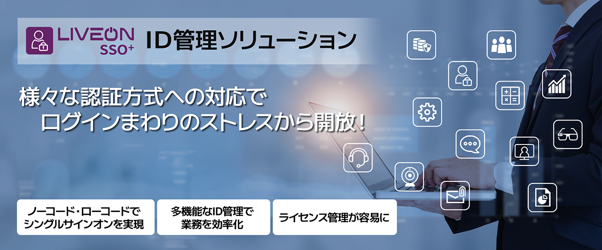 LiveOn SSO+ – Web会議・テレビ会議システムなら日本製のLiveOn（ライブオン）